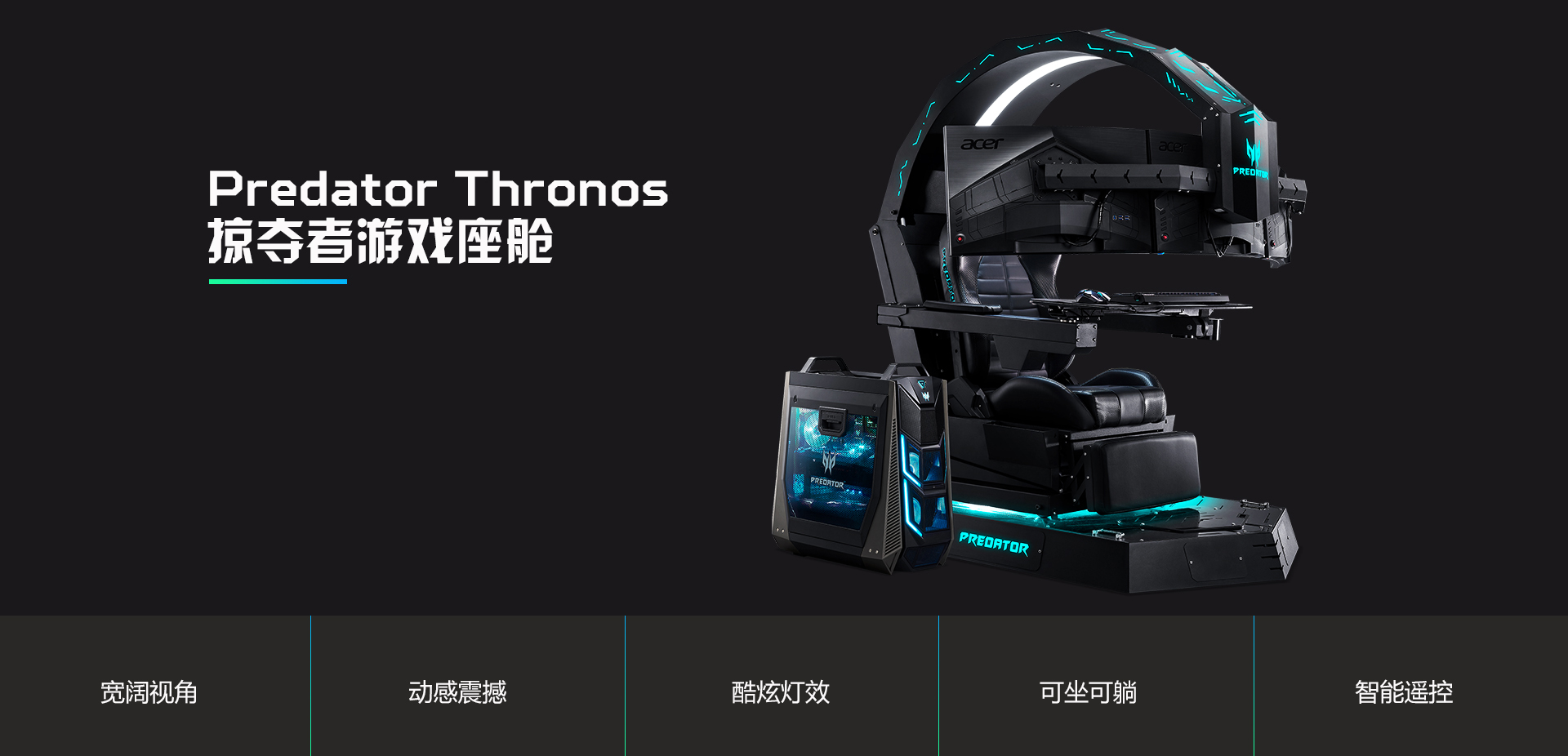 掠夺者游戏座舱