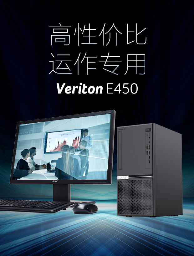 Veriton E450 2023款