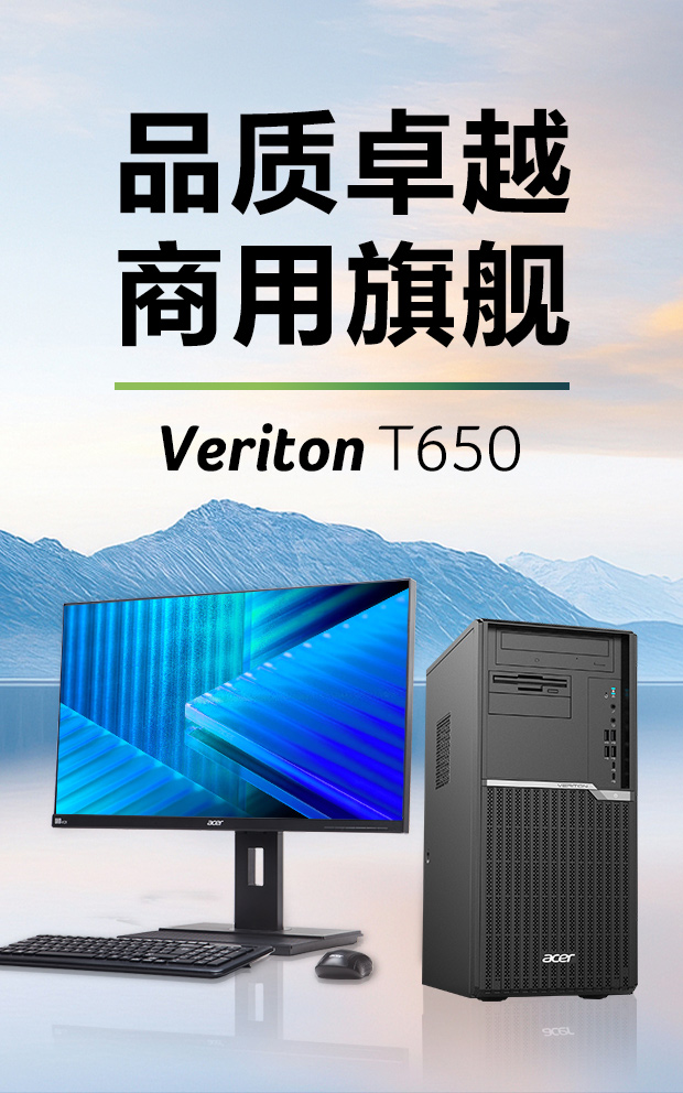 Veriton T650 2025款